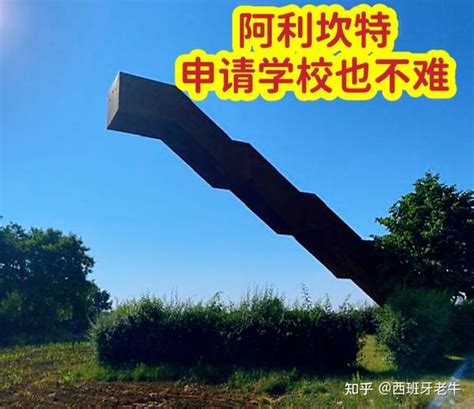 阿利坎特申请学校也不难 知乎