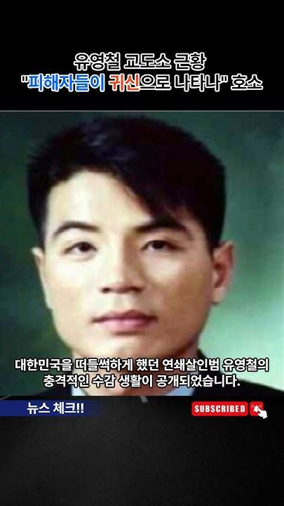 유영철 교도소 근황 피해자들이 귀신으로 나타나 호소 뉴스 News 실시간 방송 소식 연예 이슈 스포츠 예능 논란 Youtube