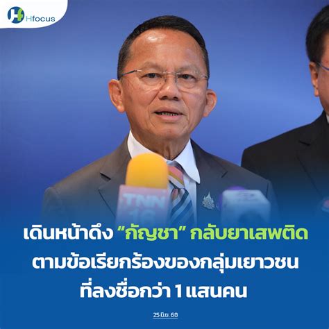 Hfocus “สมศักดิ์” เดินหน้าดึง “กัญชา” กลับยาเสพติด ตามข้อเรียกร้องของกลุ่มเยาวชน ที่ลงชื่อกว่า