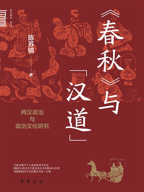 有声听书《《春秋》与“汉道”：两汉政治与政治文化研究王老师ai讲书》 起点中文网