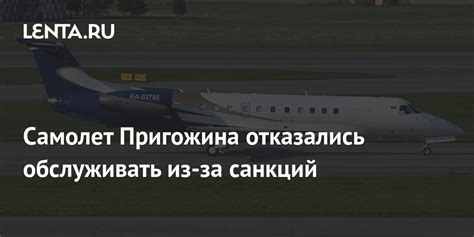 Самолет Пригожина отказались обслуживать из за санкций Происшествия Путешествия