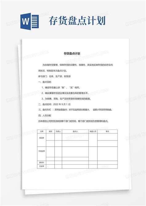 存货盘点计划word模板下载编号qazjazez熊猫办公