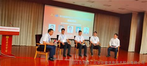 安盟信息受邀参加第七届国家信息安全与信息技术应用创新论坛 安盟信息 数据安全 中国工控网