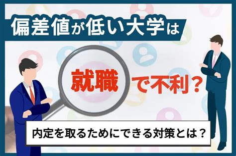 就職偏差値が低い大学は就職で不利？内定を取るためにできる対策5つを解説 リクペディア｜内定獲得に役立つ就活情報サイト