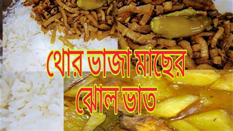 আজকের মেনু থোর ভাজা মাছের ঝোল ভাত Youtube