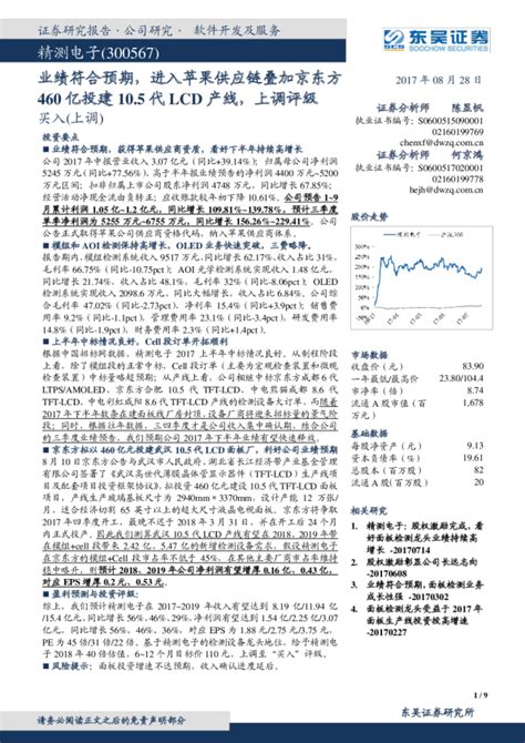 业绩符合预期， 进入苹果供应链叠加京东方460亿投建105代lcd产线，上调评级