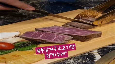동남지구소고기맛집하누래 Youtube