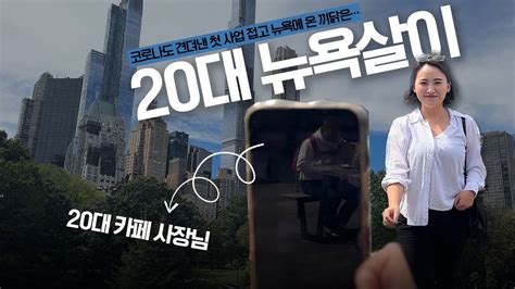 대학 졸업 후 차린 카페서 번 돈 다들고 해외서 영어 공부 친구 연애 다 뿌수기 백스테이지 Youtube