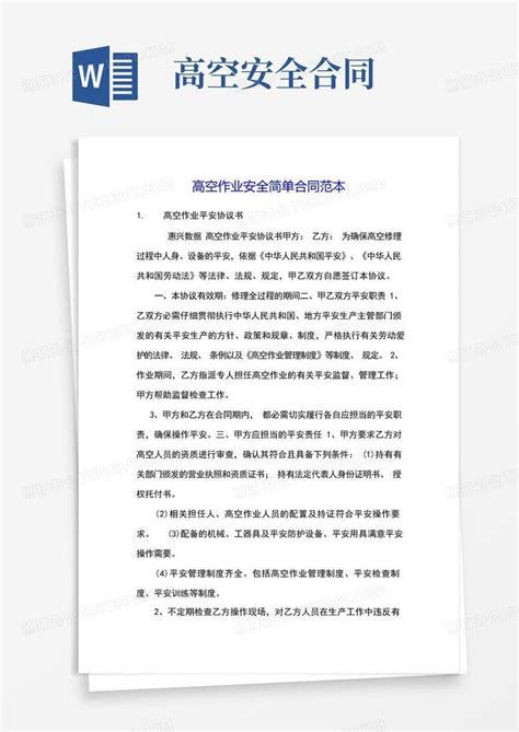 通用版高空作业安全简单合同范本word模板下载编号qpdmdkpq熊猫办公