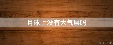 月球上没有大气层吗 业百科
