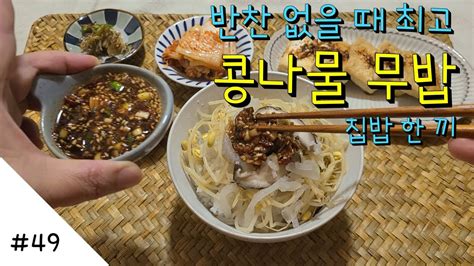반찬없을때 ㅣ 반찬하기 싫을때 ㅣ 간단한 집밥 한 끼 콩나물 무밥 Youtube