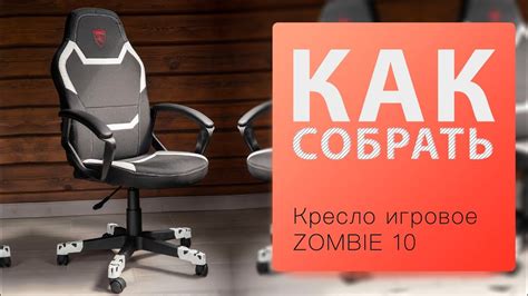 Как собрать Кресло игровое Zombie 10 Youtube
