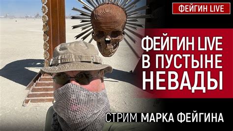 ФЕЙГИН LIVE В ПУСТЫНЕ НЕВАДЫ. СТРИМ МАРКА ФЕЙГИНА 03/09/2024 - YouTube