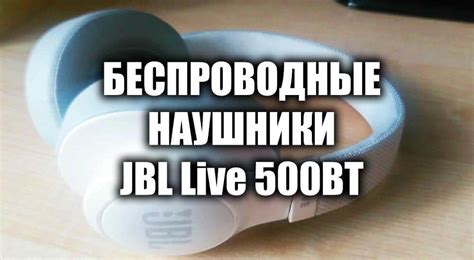 Обзор беспроводныех наушников JBL Live 500BT white