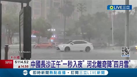 全球現異相 中國正午變黑夜 河北離奇降四月雪 肯亞洪災水壩決堤 卡車連人帶車沖走│記者 顏馨宜│【國際大現場】20240430│三立