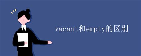 Vacant和empty的区别高三网 Vacant和empty的区别高三网