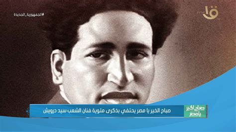 صباح الخير يا مصر صباح الخير يا مصر يحتفي بذكرى مئوية فنان الشعب سيد