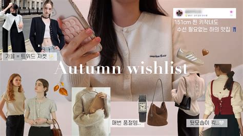Wishlist 가을 위시리스트 지그재그부터 W컨셉 29cm 무신사까지 가을아이템 21가지 탈탈 털었어요 가을 하객룩 블라우스 트위드자켓 반팔니트 스웨이드가방