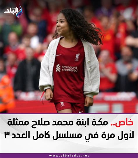 خاص مكة ابنة محمد صلاح ممثلة صدى البلد Sada Elbalad