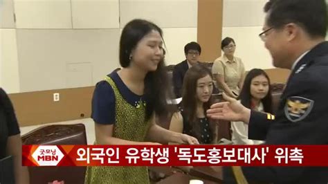 경북 외국인 유학생 독도홍보대사 위촉