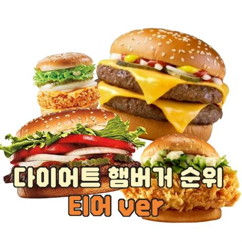 다이어트 햄버거 순위 살안찌는 Best11 네이버 블로그