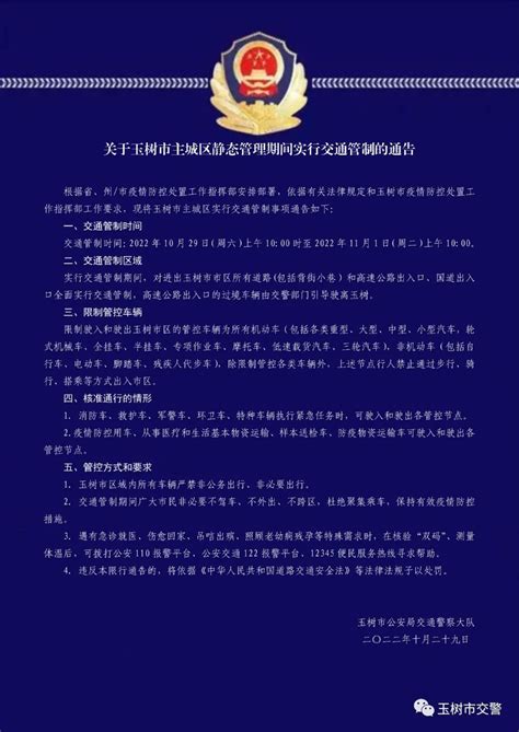 关于玉树市主城区静态管理期间实行交通管制的通告澎湃号·政务澎湃新闻 The Paper