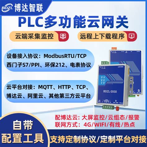 深圳工业plc远程调试网关 云端采集监控 接入第三方云平台 博达智联科技 博达智联云平台