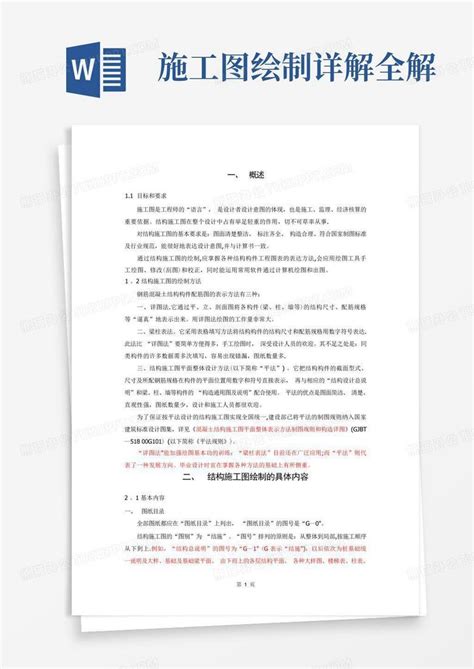 施工图绘制详解全解Word模板下载 编号lvmokyoo 熊猫办公