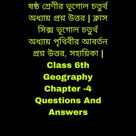 ষষ্ঠ শ্রেণীর ভূগোল চতুর্থ অধ্যায় প্রশ্ন উত্তর ক্লাস সিক্স ভূগোল