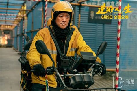 电影《逆行人生》上映时间电影《逆行人生》什么时候上 台词课