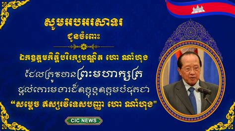 នាយឧត្តមសេនីយ៍ វង្ស ពិសេន ផ្ញើសារលិខិតអបអរសាទរ ជូនឯកឧត្តមកិត្តិបរិរក្សបណ្ឌិត ហោ ណាំហុង