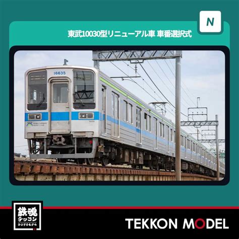 Nゲージ Greenmax 32010 東武10030型リニューアル車（東武アーバンパークライン・車番選択式）6両編成セット（動力付き 2025年5月販売 32010 鉄魂模型