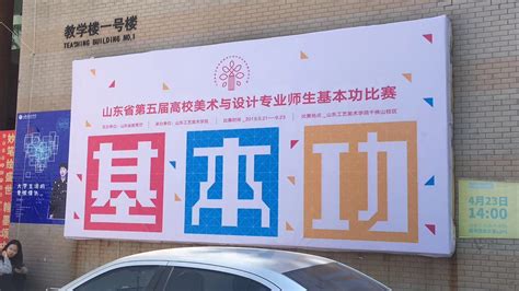 艺术学院在山东省第五届高校美术与设计专业师生基本功比赛中喜获佳绩 山东大学艺术学院