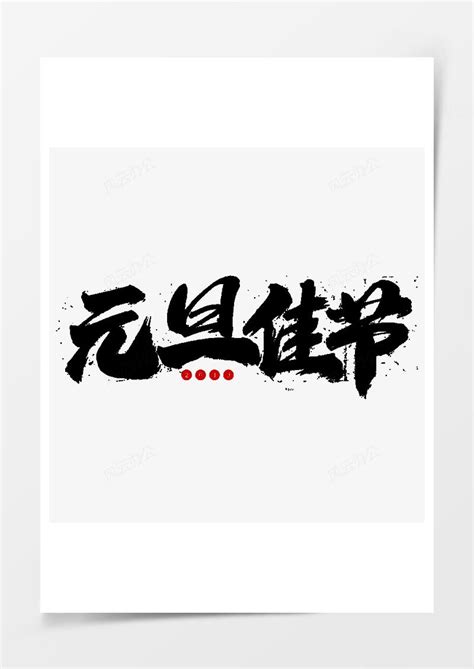 艺术字png素材 艺术字png图片下载 第五页 风云办公