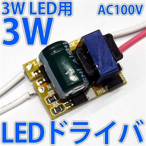 3w ハイパワーled用 交流 Ac 100v 200v Ledドライバー電源 定電流機能付 1個用 自作led照明に便利 Ledドライバ