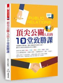 頂尖公關人員的10堂致勝課 灰熊iREAD