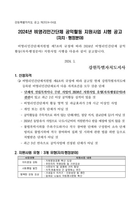 강원특별자치도 2024년 비영리민간단체 공익활동 지원사업자치행정분야 시행 공고 사회적경제 정보 원주시사회적경제지원센터