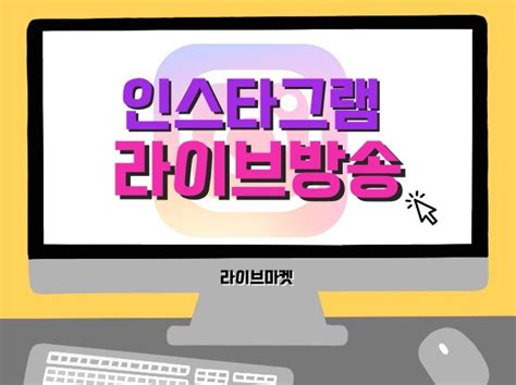 인스타그실시간 방송 라이브스트림 방송 관리해 드립니다 크몽