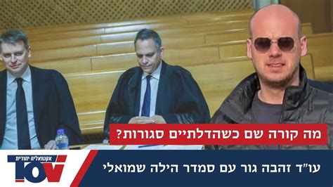 עוד זהבה גור הייתה בדיון הסגור על פלדשטיין ויש דברים שאתם חייבים לדעת Youtube