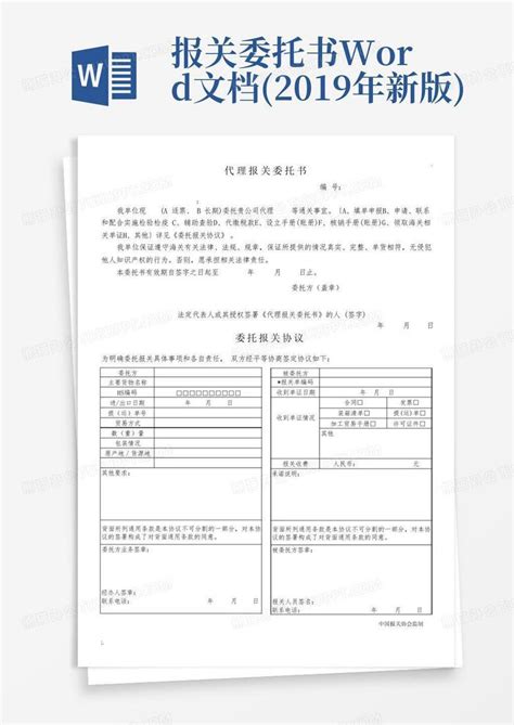 报关委托书文档2019年新版word模板下载编号qmmrbmvd熊猫办公