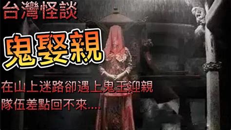 鬼故事怪談靈異事件鬼娶親在山上迷路卻遇上鬼王迎親隊伍 差點回不來 Youtube