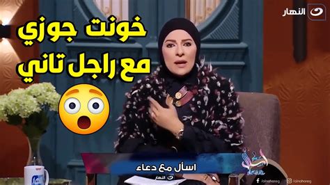 متصلة تتسبب في انهيار الشيخ انا متجوزة لكن جوزي مش مالي عيني و بخونه