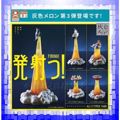 日版 正版 Standstones 轉蛋 扭蛋 發射 全5款 模型公仔 噴射小學生 馬桶 拉麵 水果盤 Firing 蝦皮購物