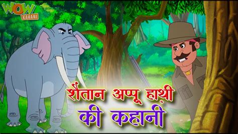 शैतान अप्पू हाथी की कहानी Chinti Aur Haathi Hindi Moral Story