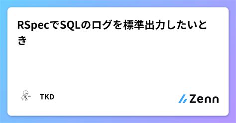 Rspecでsqlのログを標準出力したいとき