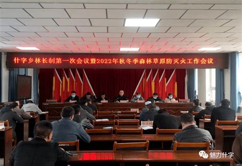 什字乡召开林长制第一次会议暨2022年秋冬季森林草原防灭火工作会议值班责任力度