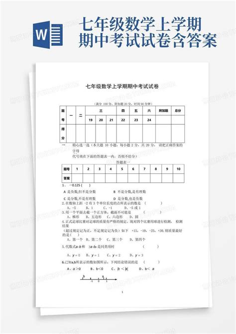 七年级数学上学期期中考试试卷含答案Word模板下载 编号qpzxbbva 熊猫办公