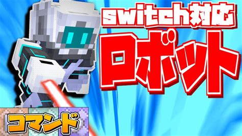 【スイッチ対応】レーザーを打てる！？ロボットになれるコマンド！！【マイクラコマンド】 Youtube