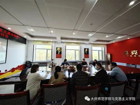 原理教研室举办“课程目标达成评价与持续改进”专题培训教研活动 大庆师范学院马克思主义学院