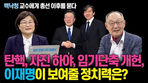 [백낙청 인터뷰 014] 특별편성 22대 총선 총정리 2부 장윤선 정치전문기자 백낙청 교수에게 총선 이후를 묻다 윤석열 탄핵 자진하야 임기단축 개헌 이재명이 보여줄